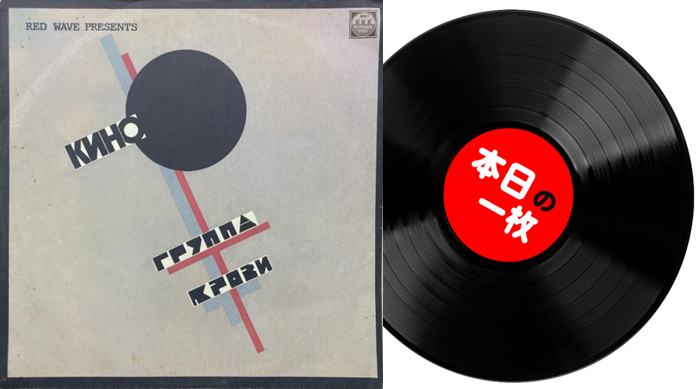 【本日の一枚】ソ連のカルト・スター ～ RED WAVEの旗手、KINO（キノー）の1988年作をご紹介！ : ディスクユニオン新宿ロック ...