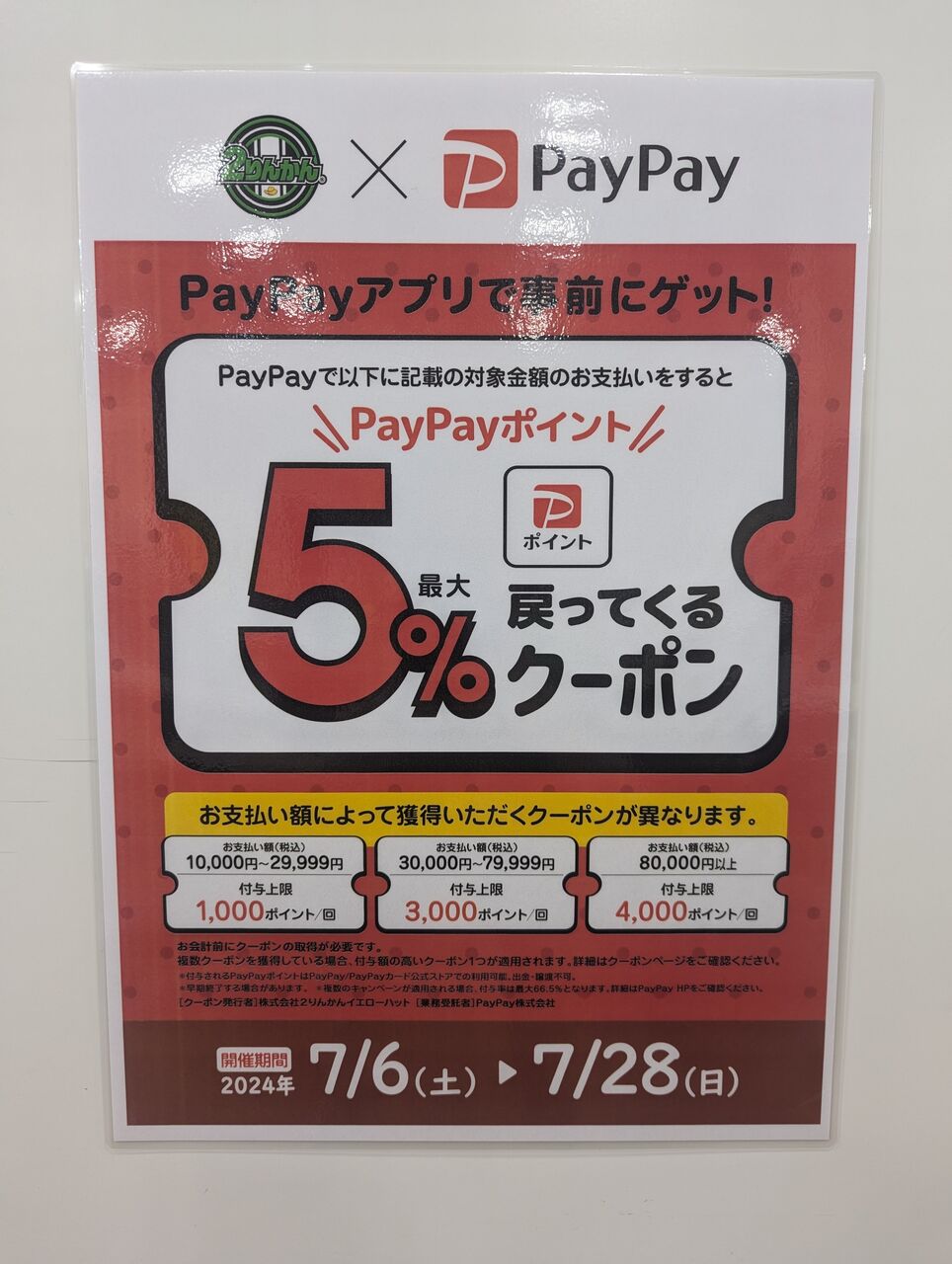 2りんかんブログ:【相模原2りんかん】2りんかん PayPayクーポンキャンペーン - livedoor Blog（ブログ）