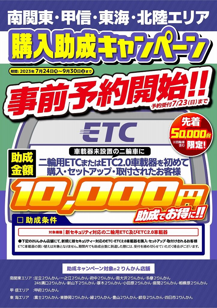 2りんかんブログ:【246溝口2りんかん】ついに関東でもETCの助成金が始まります！！ - livedoor Blog（ブログ）