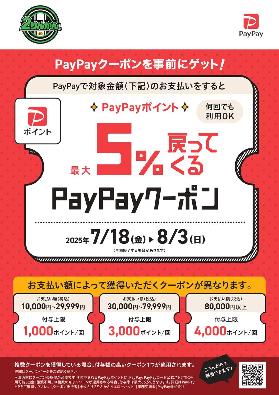 2りんかんブログ:【甲府2りんかん】PayPayクーポン配信されてます！ - livedoor Blog（ブログ）