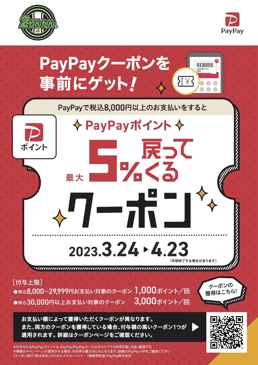 2りんかんブログ:富里2りんかん PayPayでお得にお買い物を♪ - livedoor Blog（ブログ）