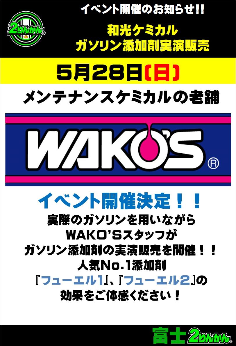 2りんかんブログ:第2回富士2りんかんフェス【ガソリン添加剤】WAKO'S 和光ケミカル来店！ - livedoor Blog（ブログ）