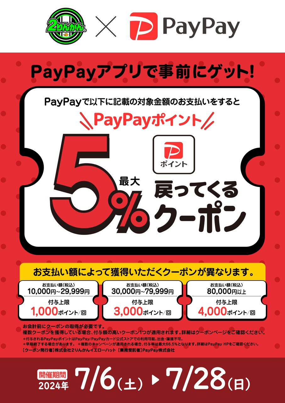 2りんかんブログ:【久留米2りんかん】お得にお買い物のチャンス！【PayPay】 - livedoor Blog（ブログ）