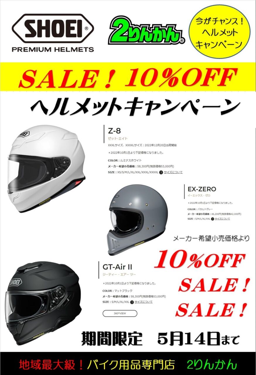 2りんかんブログ:明日まで SHOEI SALE！！ - livedoor Blog（ブログ）