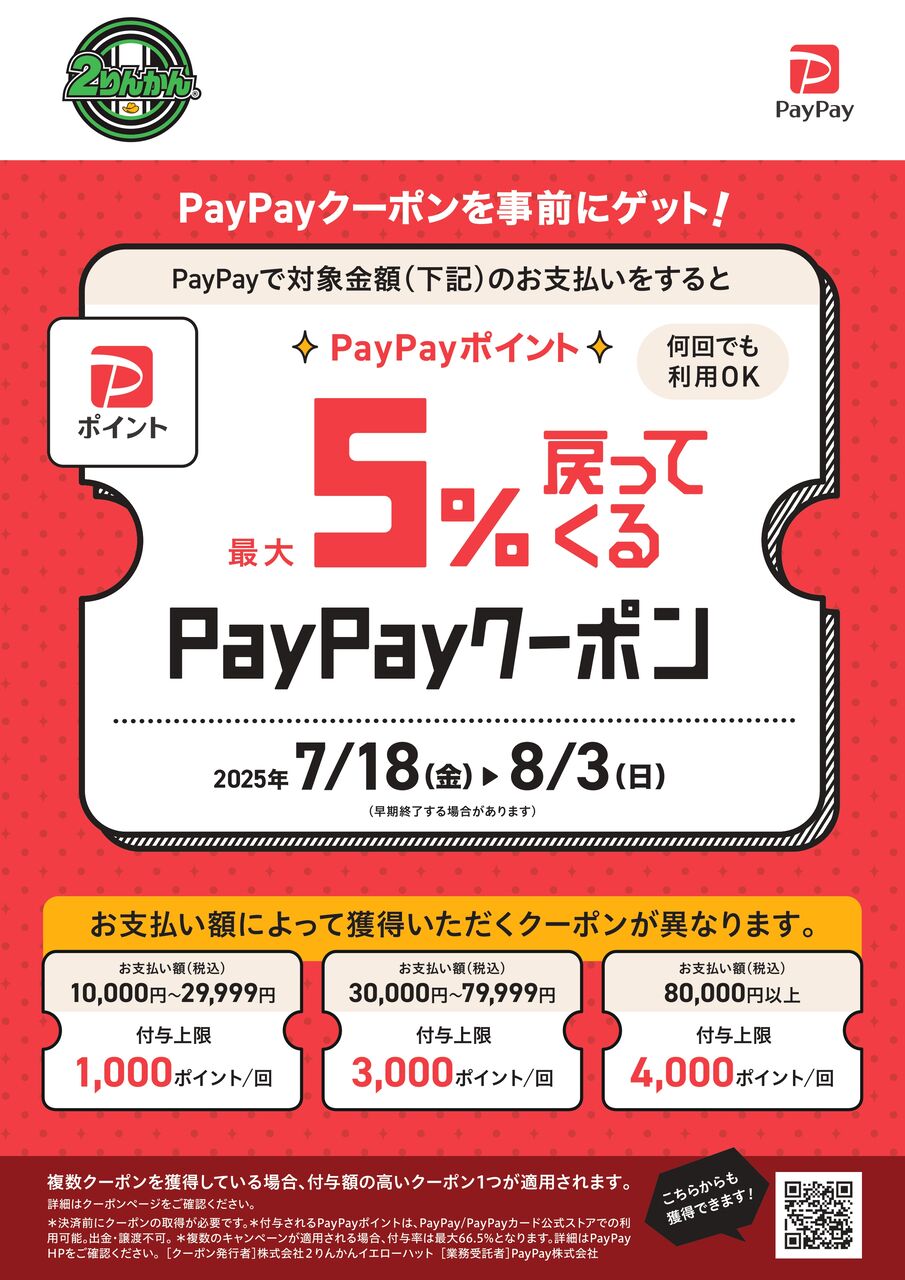 2りんかんブログ:【久留米2りんかん】2りんかん×PayPayキャンペーンのおしらせ - livedoor Blog（ブログ）