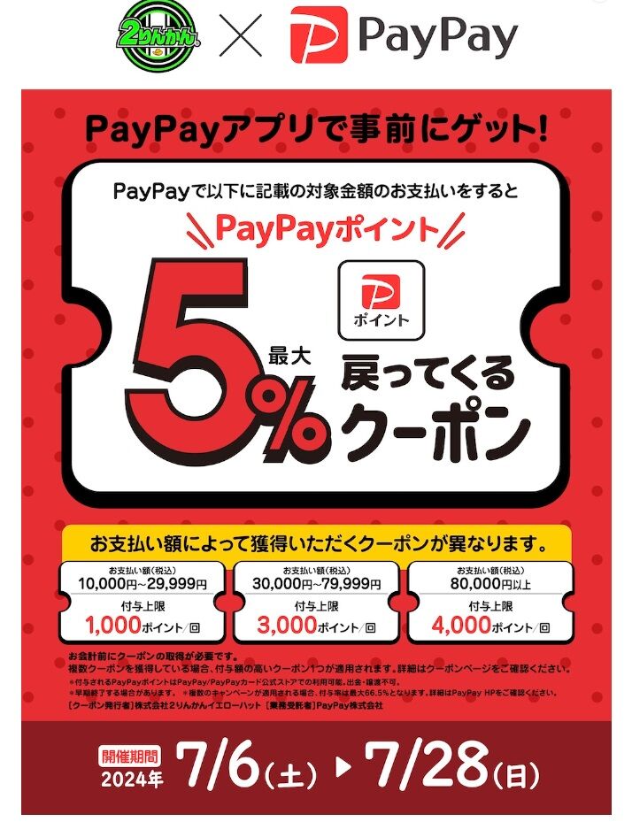2りんかんブログ:【四日市2りんかん】期間中はPayPayがお得なんです！ - livedoor Blog（ブログ）
