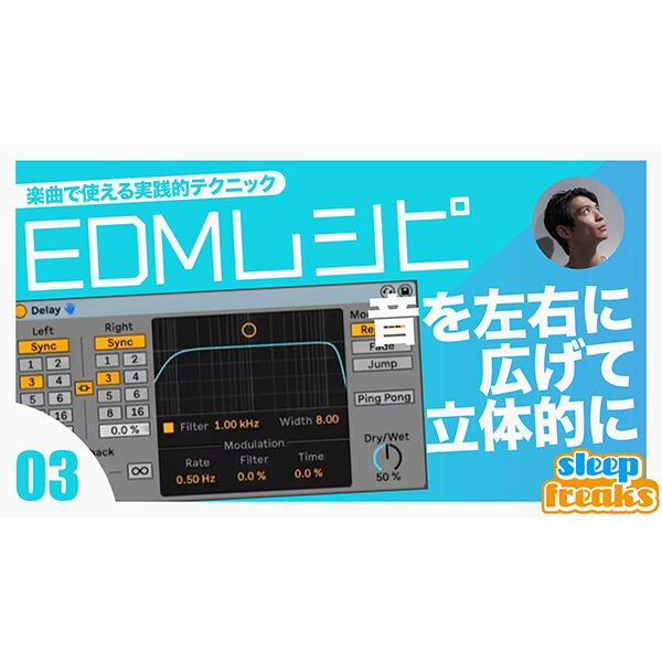 宅録アンテナ:DTM - EDMレシピ ＃3 トラックサウンドを広げるテクニック