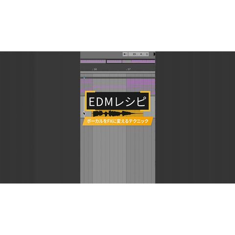 宅録アンテナ:DTM - EDMレシピ ＃1 幻想的なボーカルリバーブFX