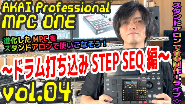 宅録アンテナ:宅録 - AKAI Professional MPC ONE アカイ 操作方法 その4 〜ドラム打ち込みSTEP SEQ編～｜初心者でもわかる 解説