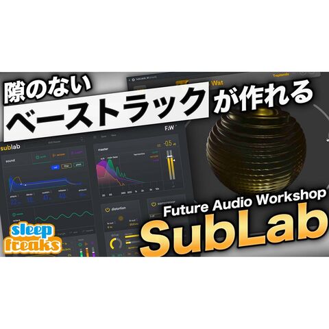 宅録アンテナ:DTM - 「SubLab XL」最高峰のサウンドクオリティを誇る エレクトロベース音源