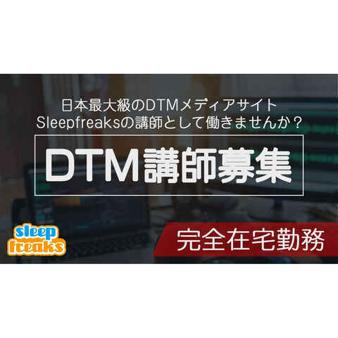 宅録アンテナ:DTM - 【完全在宅勤務】DTM講師の募集｜Sleepfreaksの講師として働きませんか？