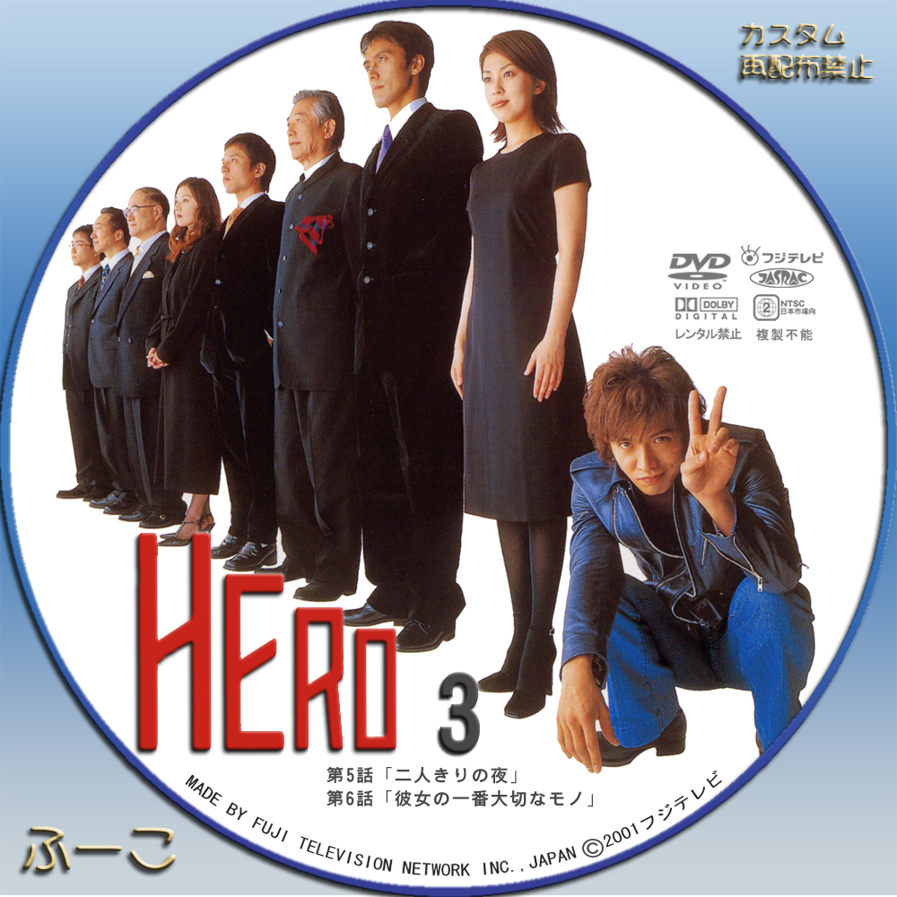 DVDデータベース : HERO3