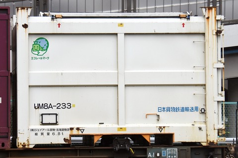 コンテナ日和 : UM8A