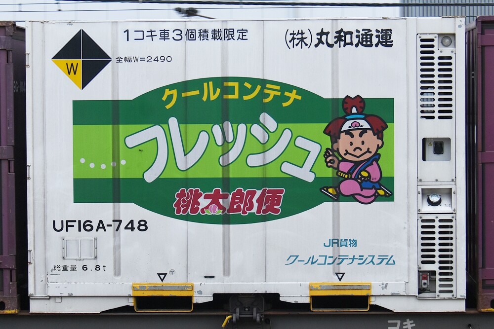 コンテナ日和 : UF16A