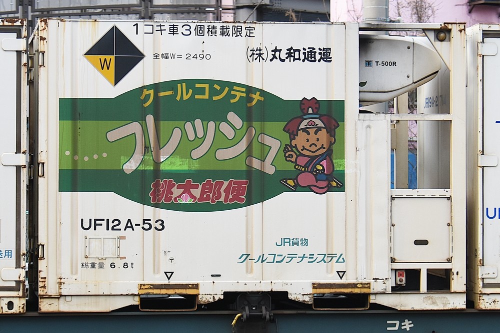 コンテナ日和 : UF12A