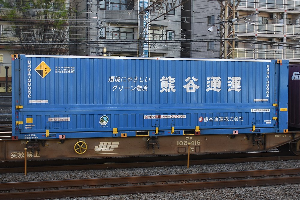 コンテナ日和 : U49A-38052