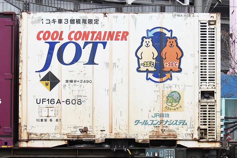 コンテナ日和 : UF16A