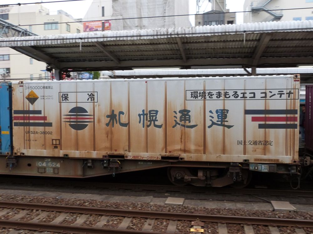 コンテナ日和 : UR52A