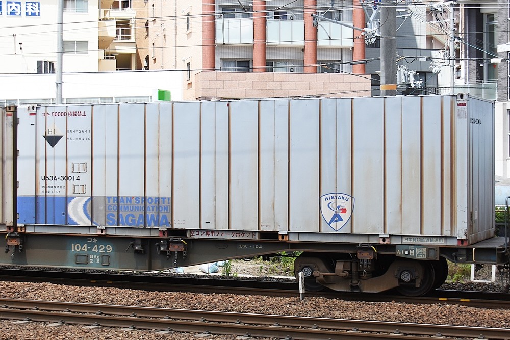 コンテナ日和 : U53A