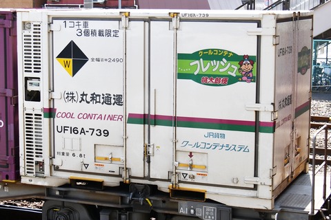 コンテナ日和 : UF16A