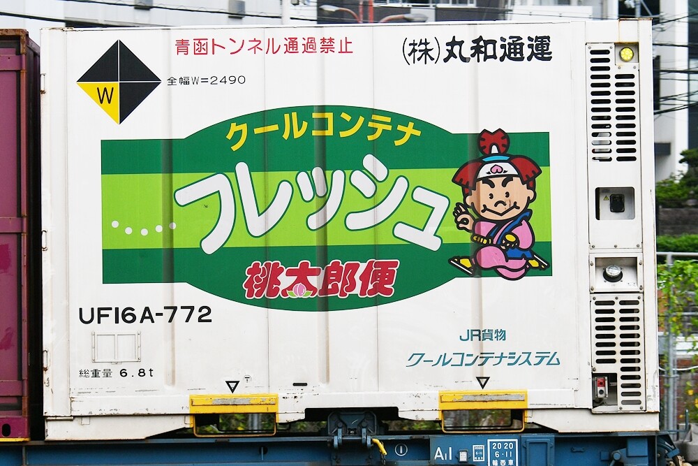 コンテナ日和 : UF16A-772