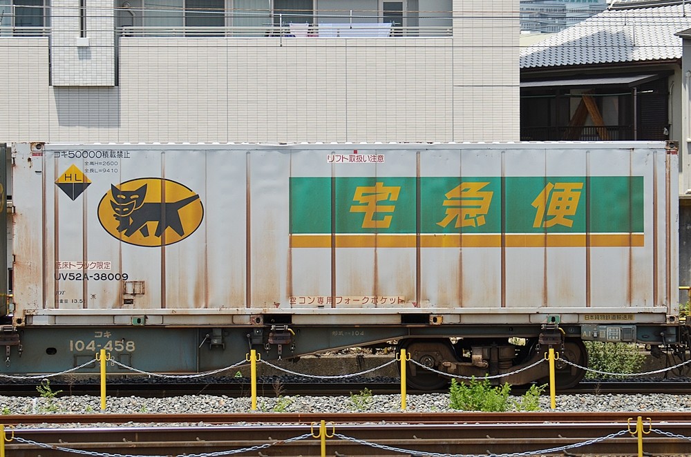 コンテナ日和 : UV52A