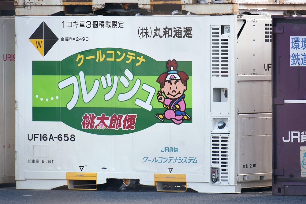 コンテナ日和 : UF16A-658