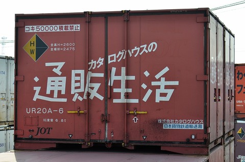 コンテナ日和 : UR20A-6