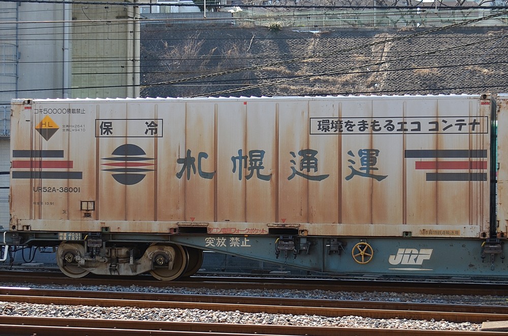 コンテナ日和 : UR52A