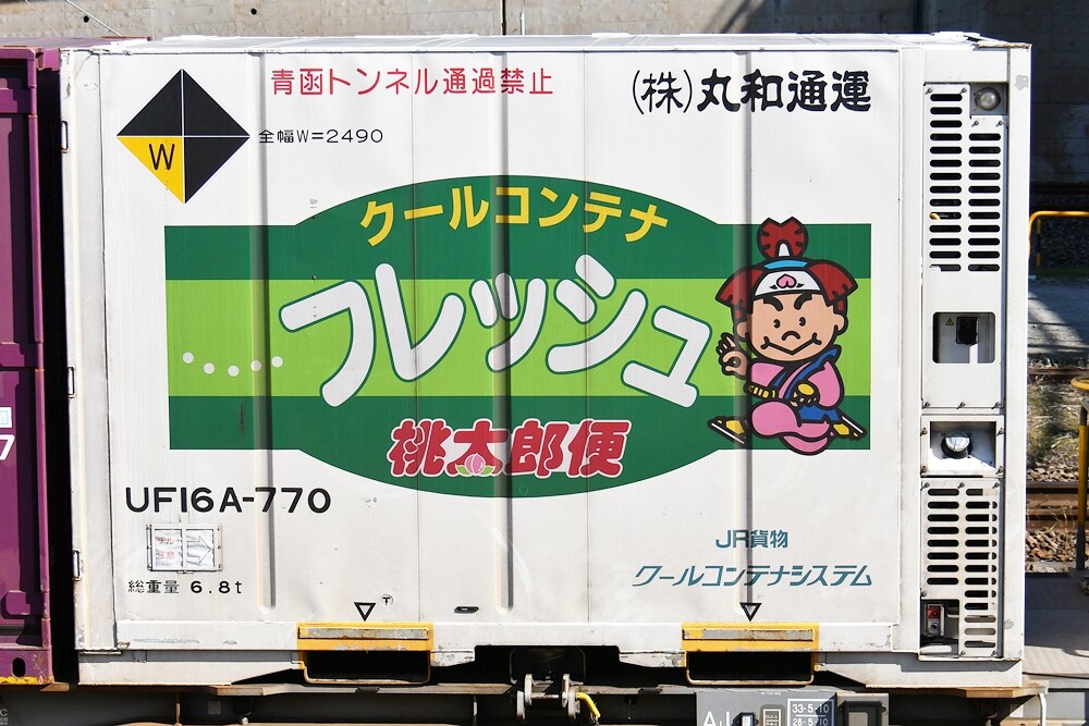 コンテナ日和 : UF16A