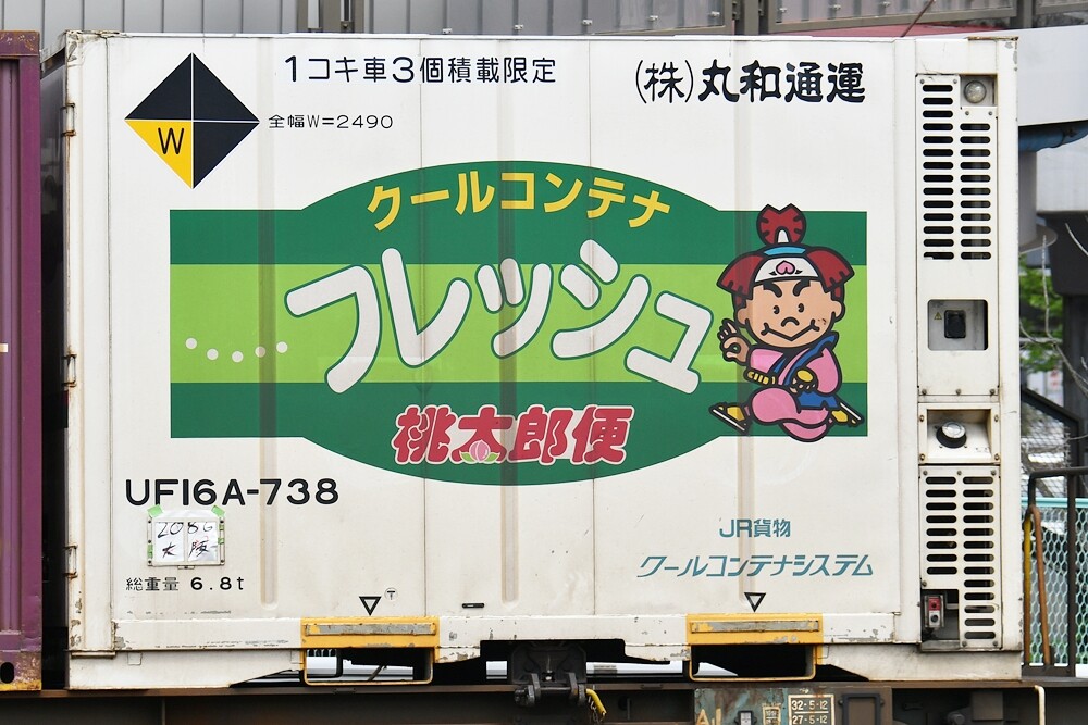 コンテナ日和 : UF16A