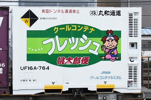コンテナ日和 : UF16A-764