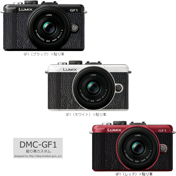 中は大小を兼ねる - 妄想はもうよそう - : LUMIX GF1 の貼り革カスタム