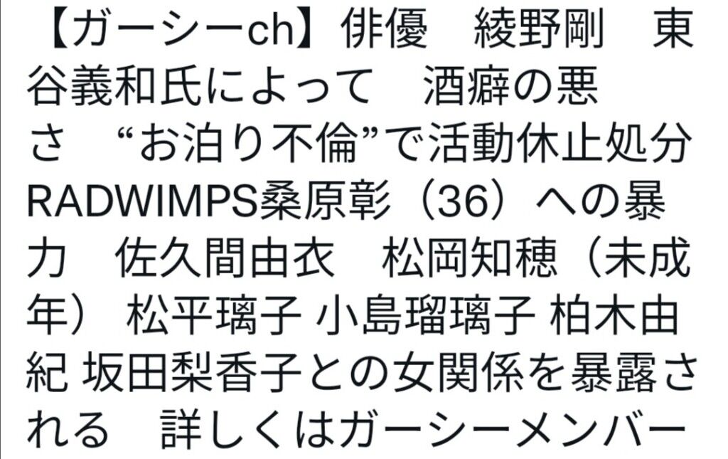 【衝撃】綾野剛と肉体関係をもったアイドル暴露! Akb48柏木由紀・nmb48未成年・欅坂46 【ガーシー砲】 えび速