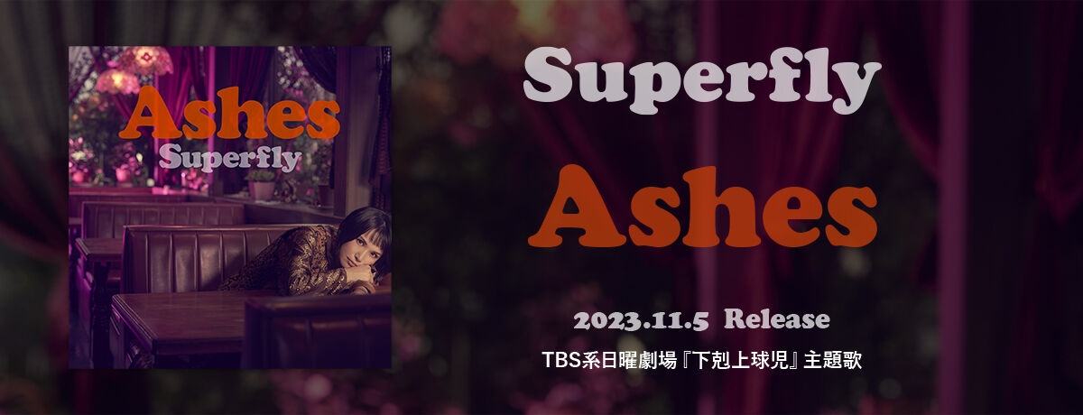 【動画あり】Superflyが歌う主題歌「Ashes」に感動！『下剋上球児』のスペシャルコラボMVが公開 : えびまるブログ
