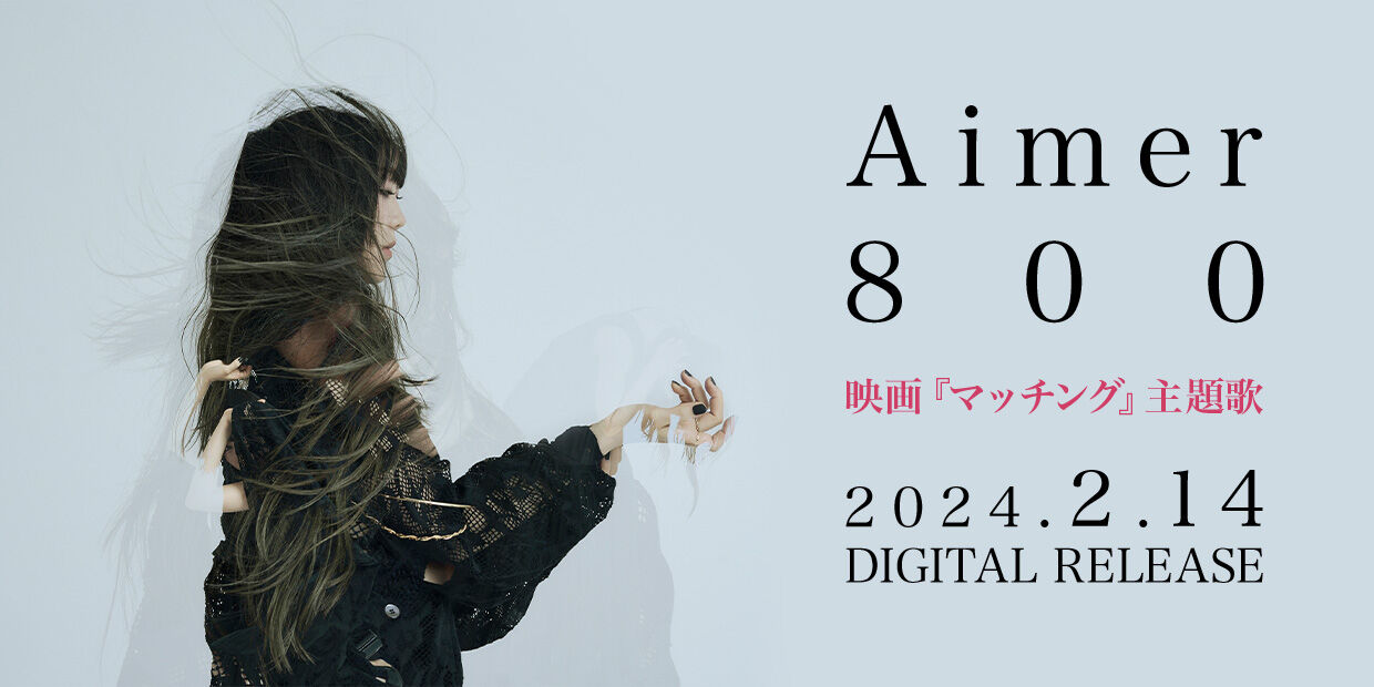 【Aimer】土屋太鳳主演映画『マッチング』、主題歌「800」のリリックビデオが公開！ : えびまるブログ