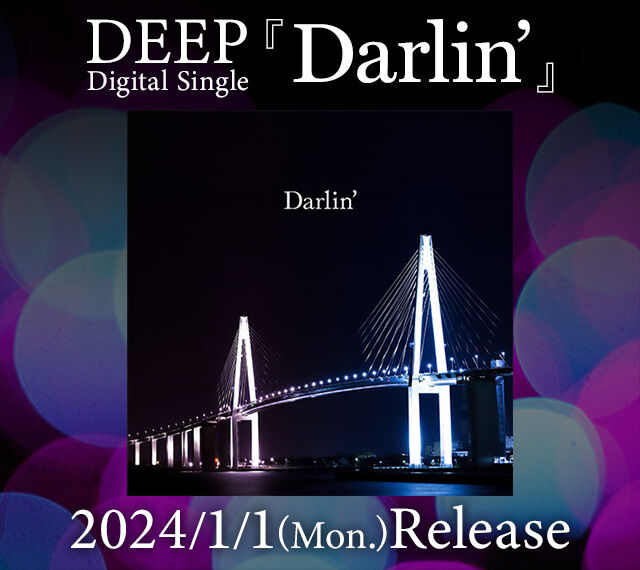 【動画あり】BLドラマ主題歌「Darlin'」がオーケストラバージョンで！！『DEEP』の魅力を堪能あれ(*´Д`) : えびまるブログ