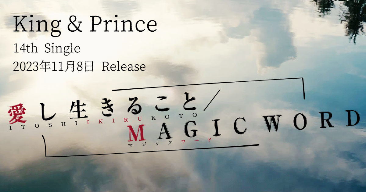 【MV動画あり】King＆Prince、新曲「MAGICWORD」！異なる世界が描かれる神秘的な映像 : えびまるブログ