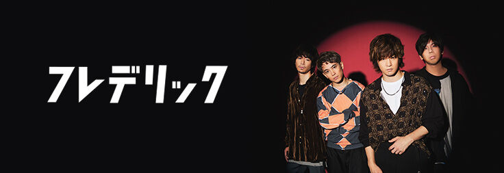 【動画あり】フレデリック、待望の「オドループ」と「スパークルダンサー」音源同時配信！ : えびまるブログ