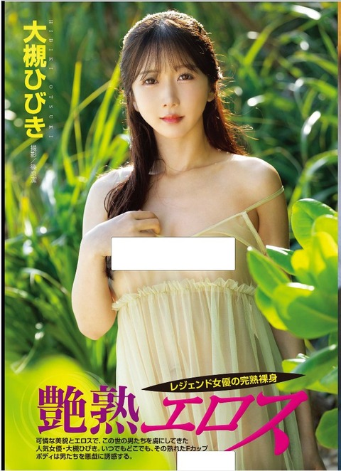 e² ♂ ero cetera : 『 週刊 アサヒ芸能 2025年06月19日号( グラビア完全版) 』 #大槻ひびき #グラビア