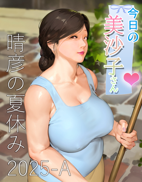 e² ♂ ero cetera : 『今日の美沙子さん 2025‐A 』 #きるきん #今日の美沙子さん #PIXIV