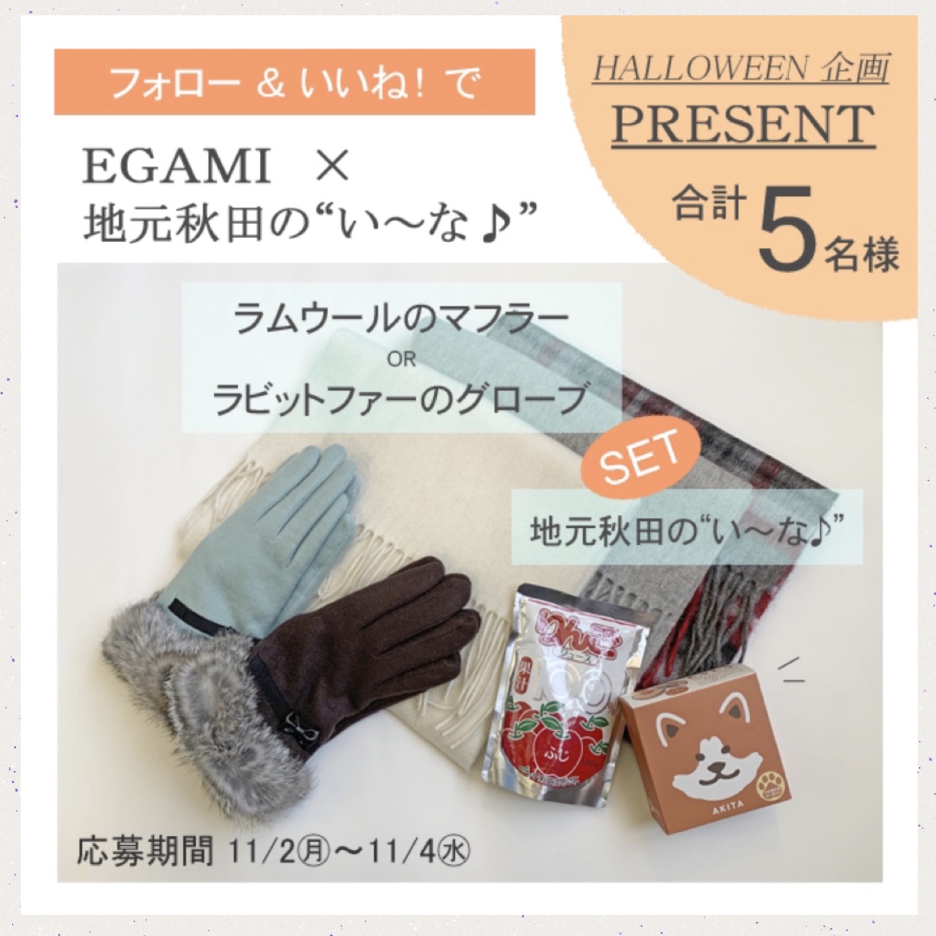 ファッションブランド セレクトショップ by EGAMI-GROUP:11/6 Instagram LIVE 抽選会☆EGAMI プレスルーム