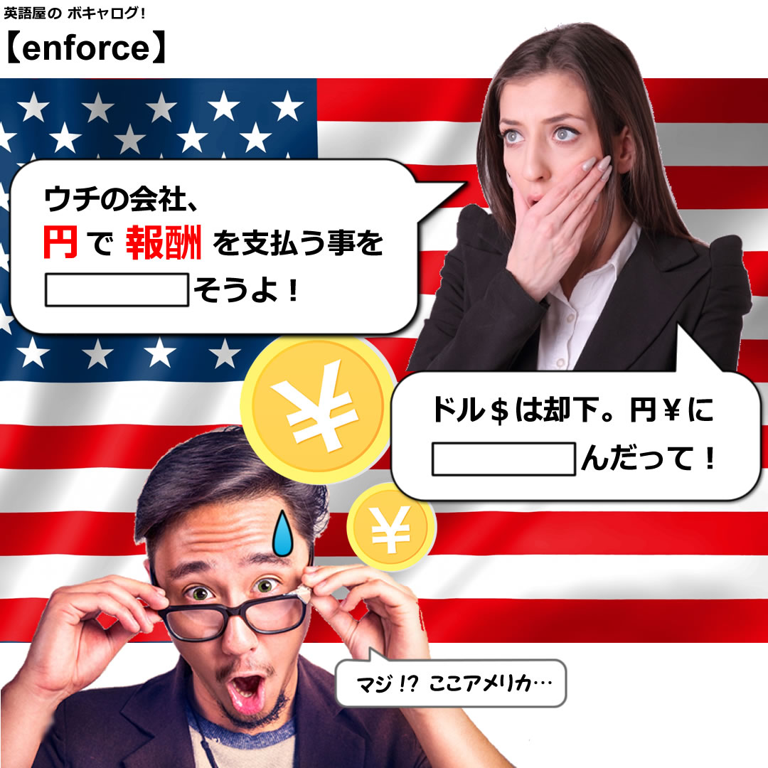 enforce : 英語屋のボキャログ！