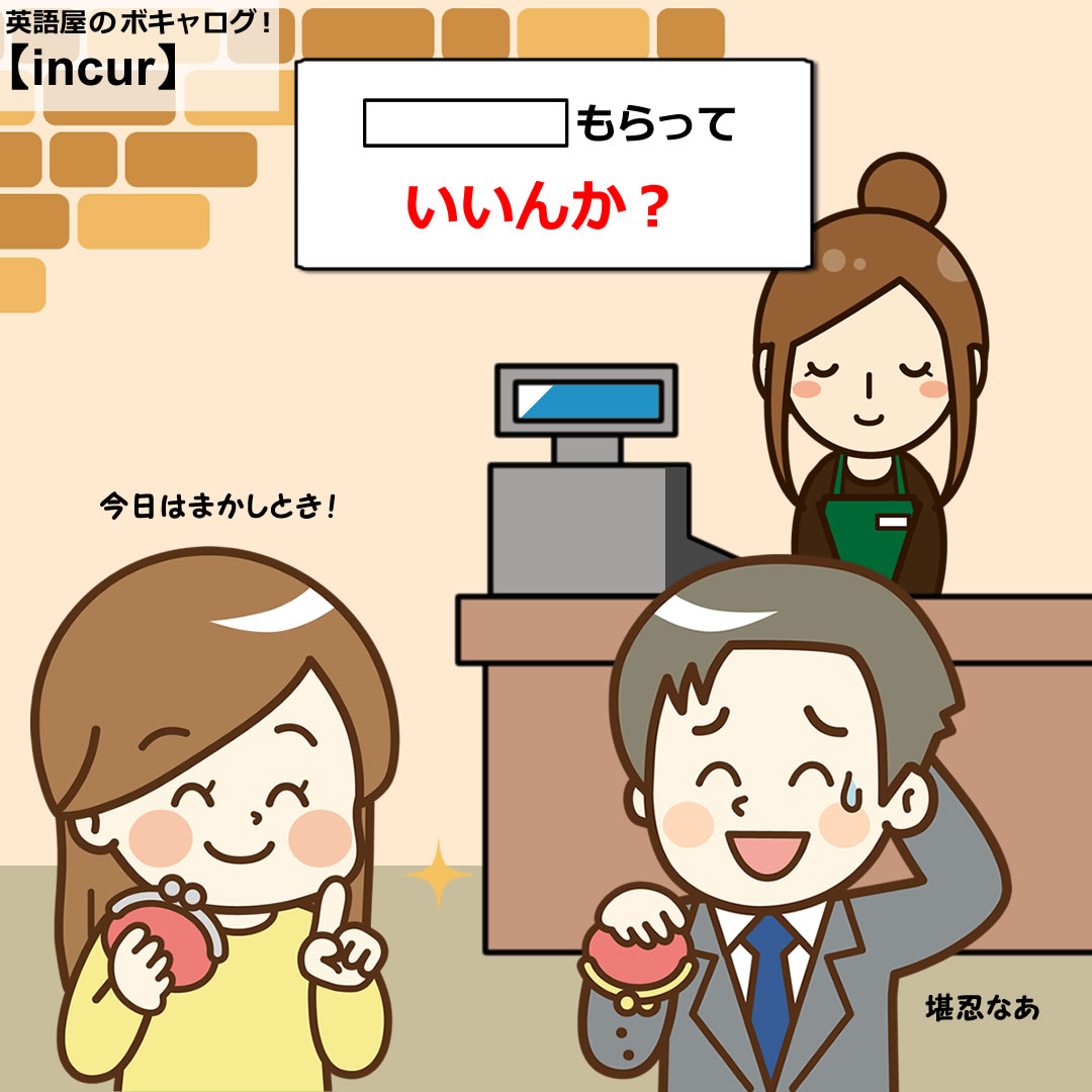 incur : 英語屋のボキャログ！