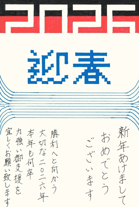2026年01月 : 加藤映次、冤罪と闘ってます(再審請求中）【C】刑務所日記 NOW