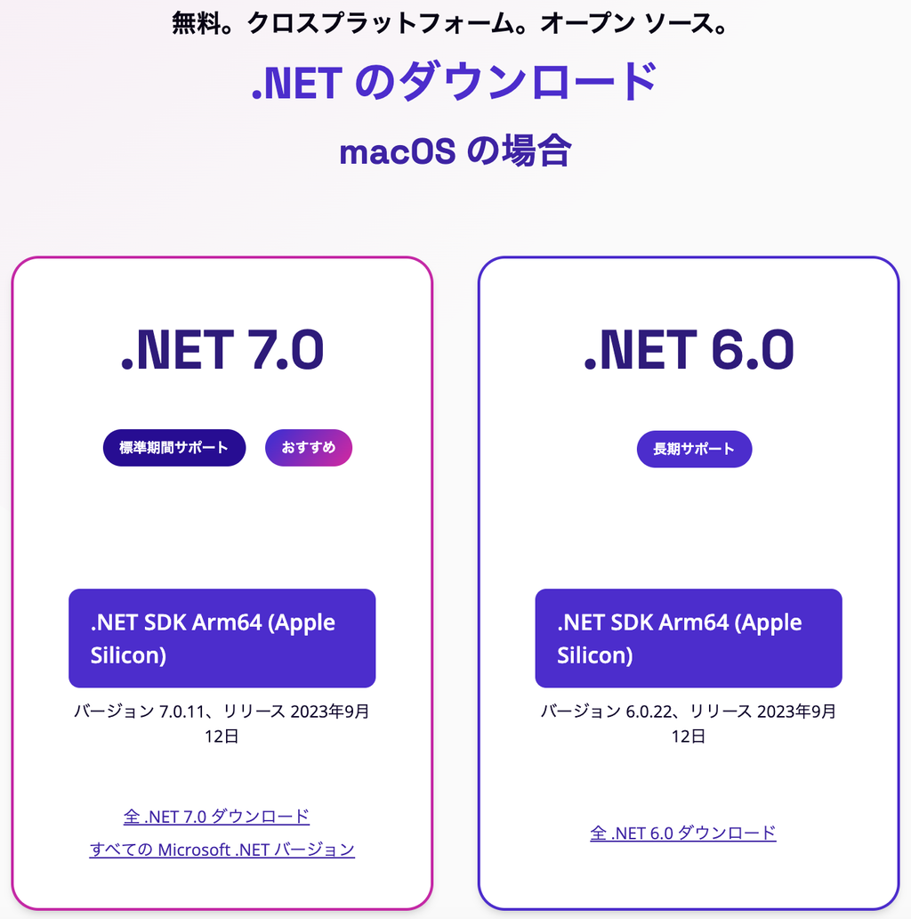 .NET SDK6.0.2をダウンロードする(macOS) : アプリ開発エリの備忘録