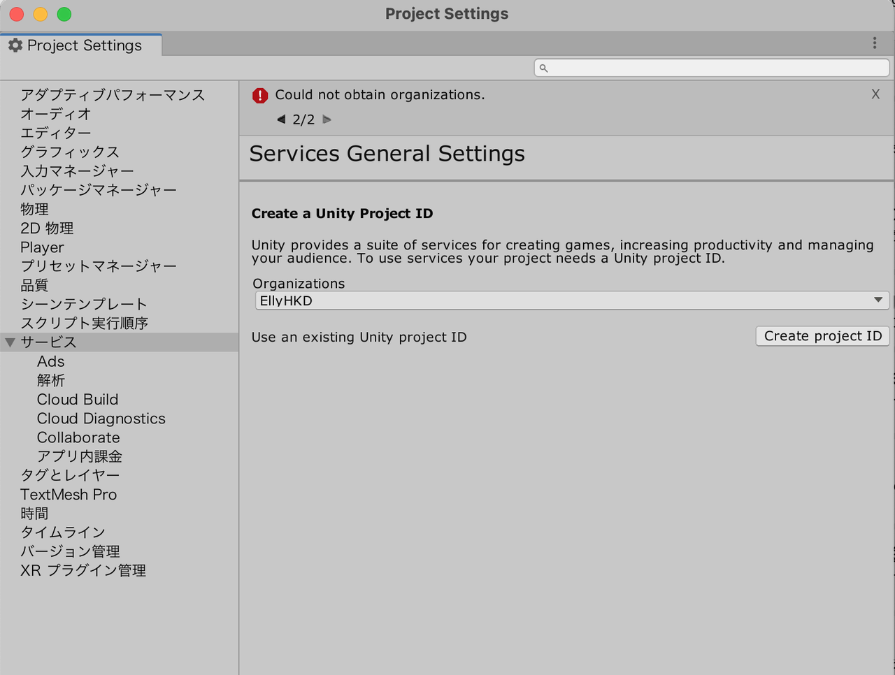 【Unity】Service General SettingsでOrganizationが選択できない : アプリ開発エリの備忘録