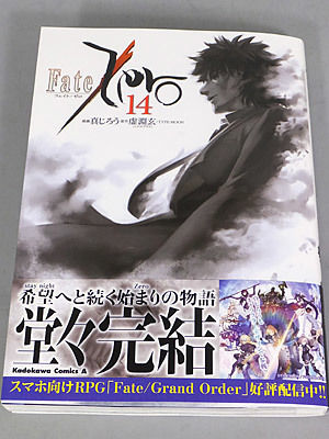 漫画版 Fate/Zero 14巻 - 希望へと続く始まりの物語、堂々の完結！！ - : E.M.D.2nd