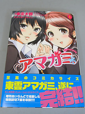 アマガミ precious diary 5巻 - 東雲版アマガミ最終巻 - : E.M.D.2nd