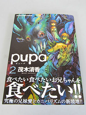 pupa 2巻 - 大切な兄を守るため妹は・・・ - : E.M.D.2nd